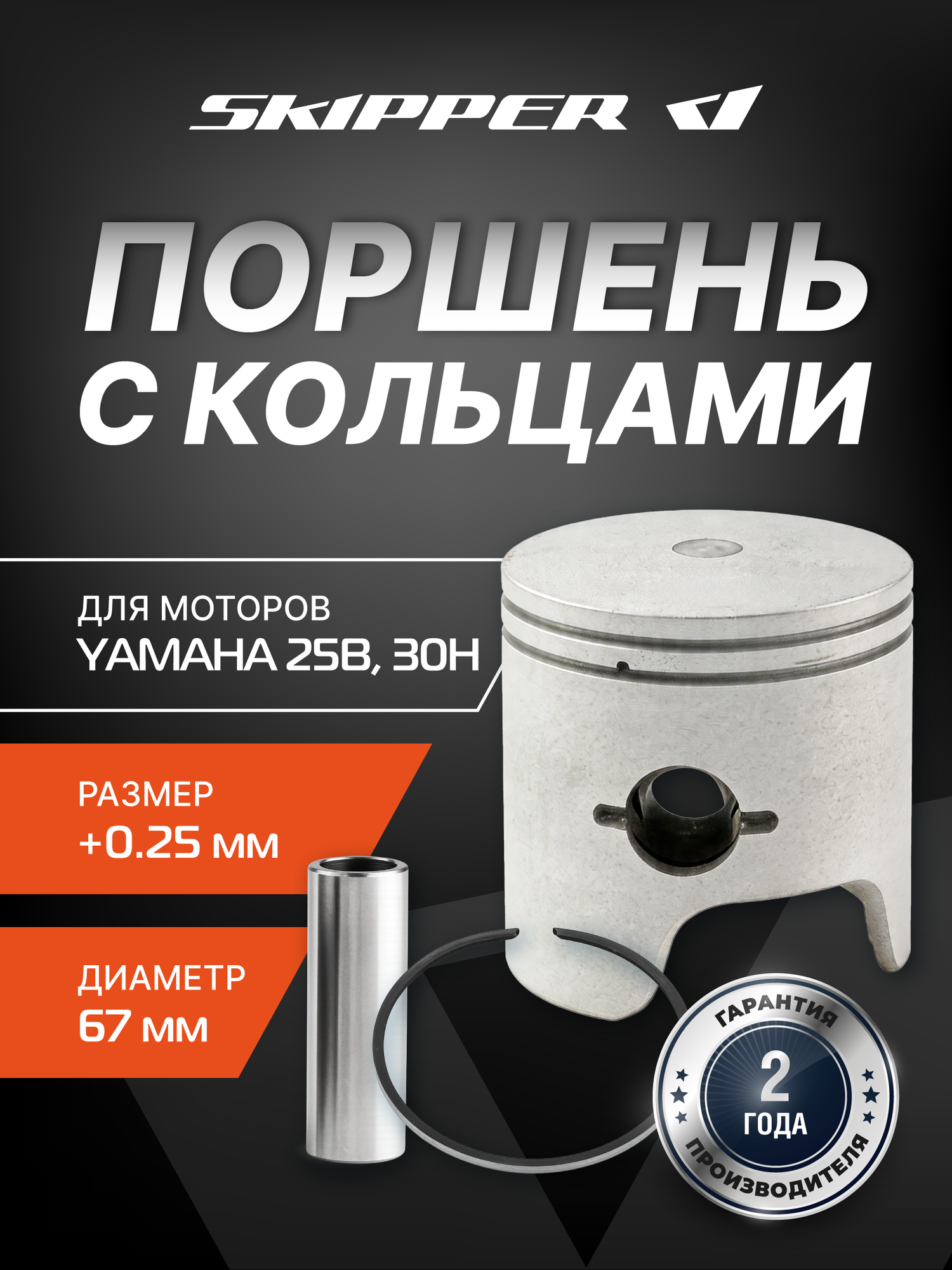 Поршень в сборе с кольцами Skipper для лодочного мотора Yamaha 25B, 30H