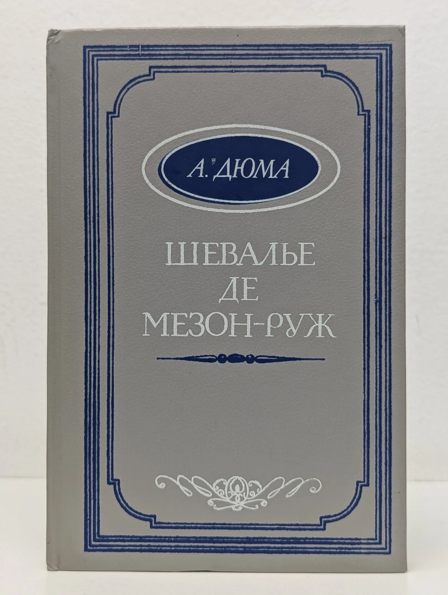Шевалье де Мезон-Руж Дюма Александр 1991