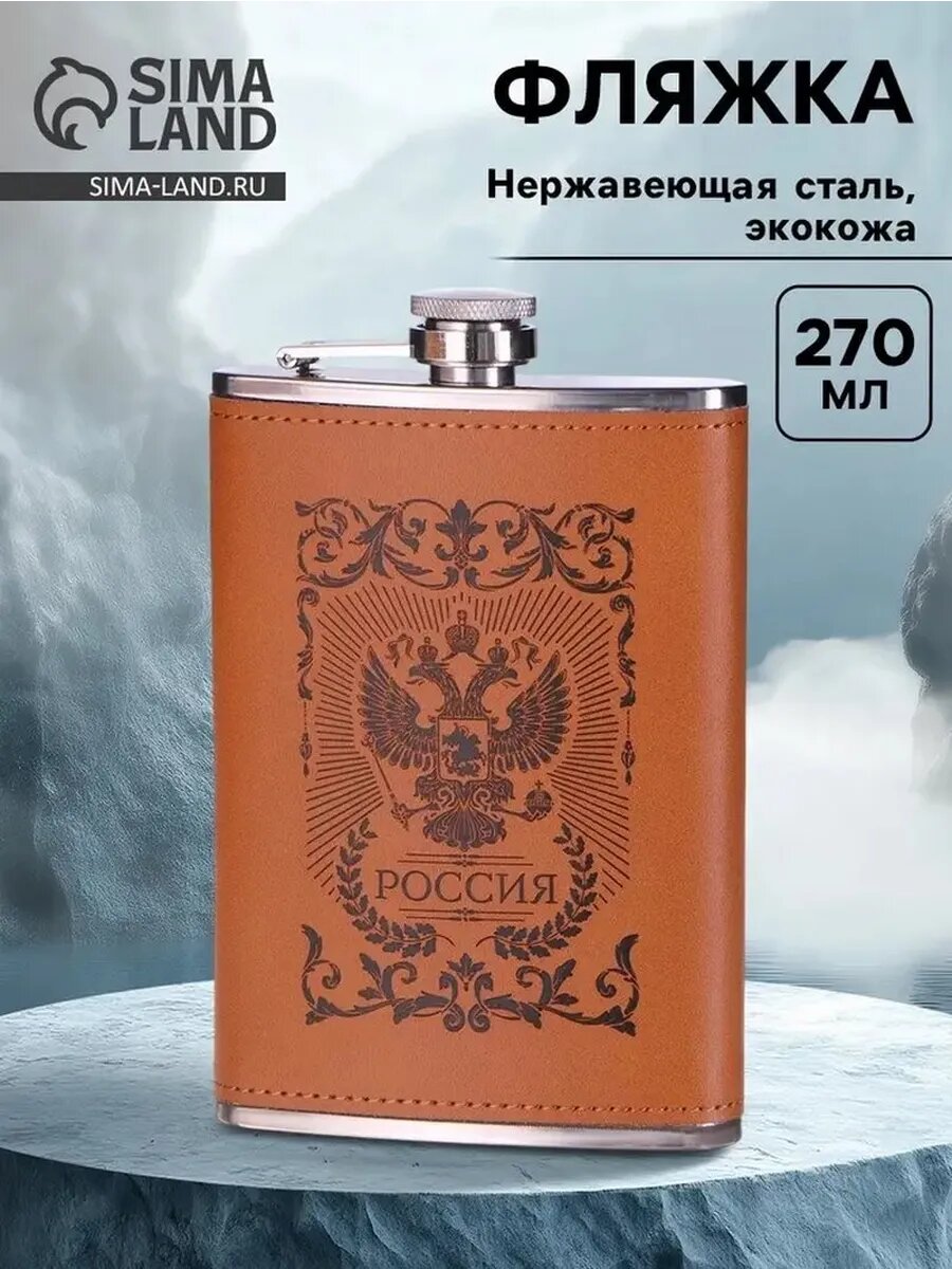 Нержавеющая фляжка для напитков 270 мл