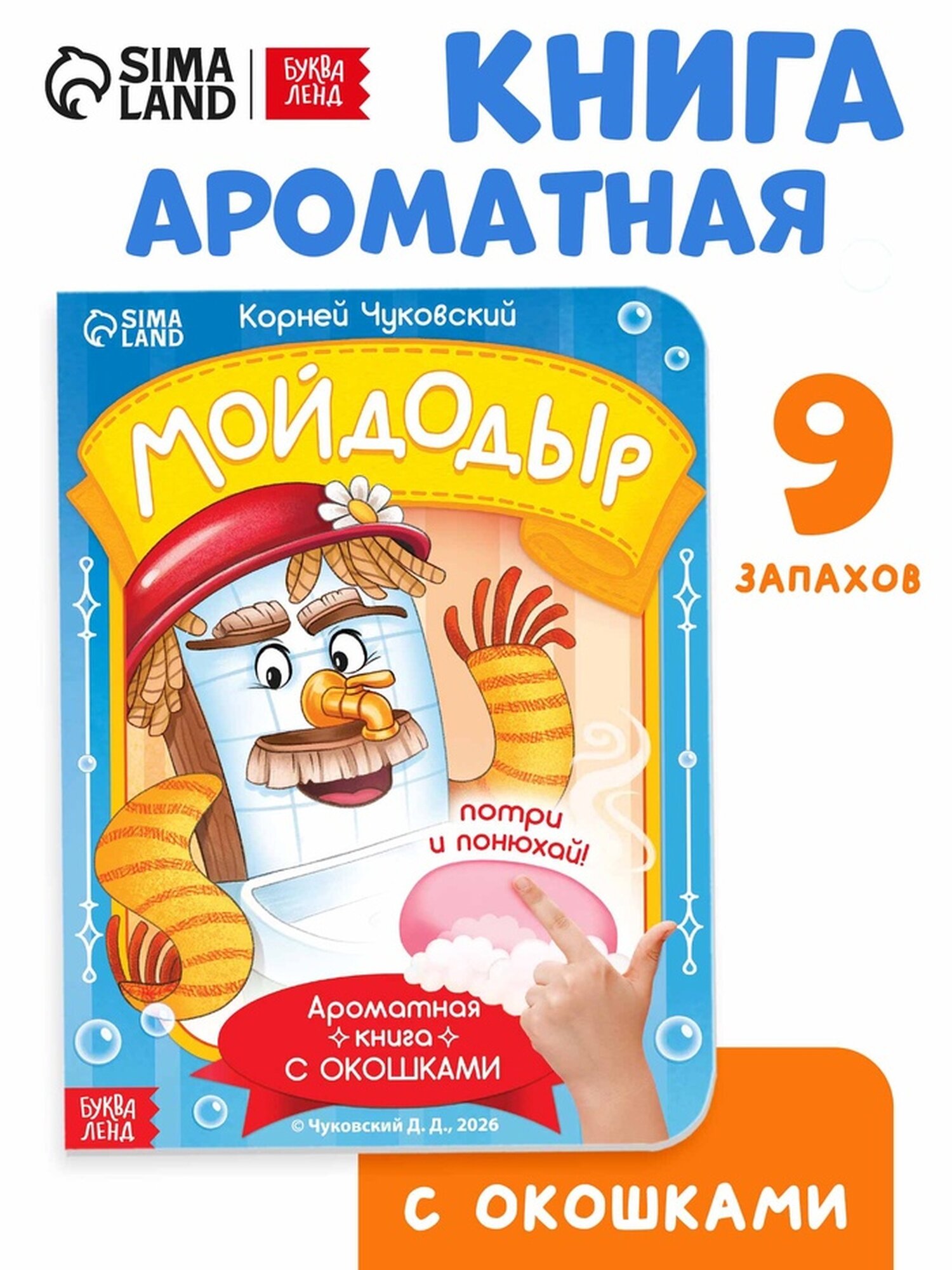 Книга с окошками и ароматами "Мойдодыр", Корней Чуковский 10953672