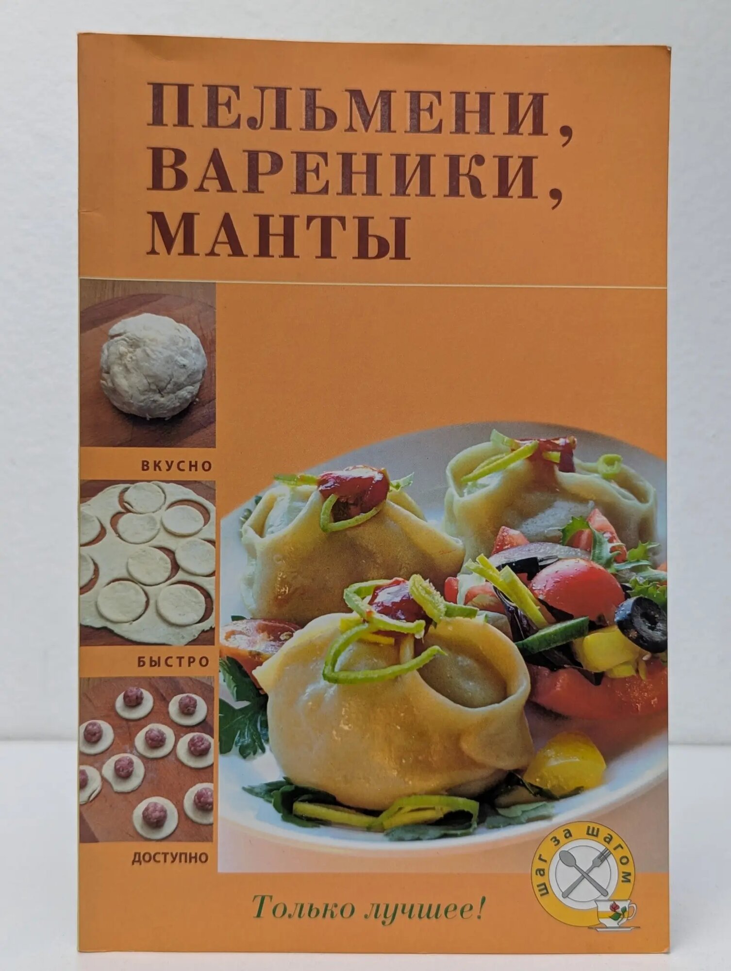 Кулинария. Вкусно. Быстро. Доступно. Пельмени, вареники, манты Сборник 2011