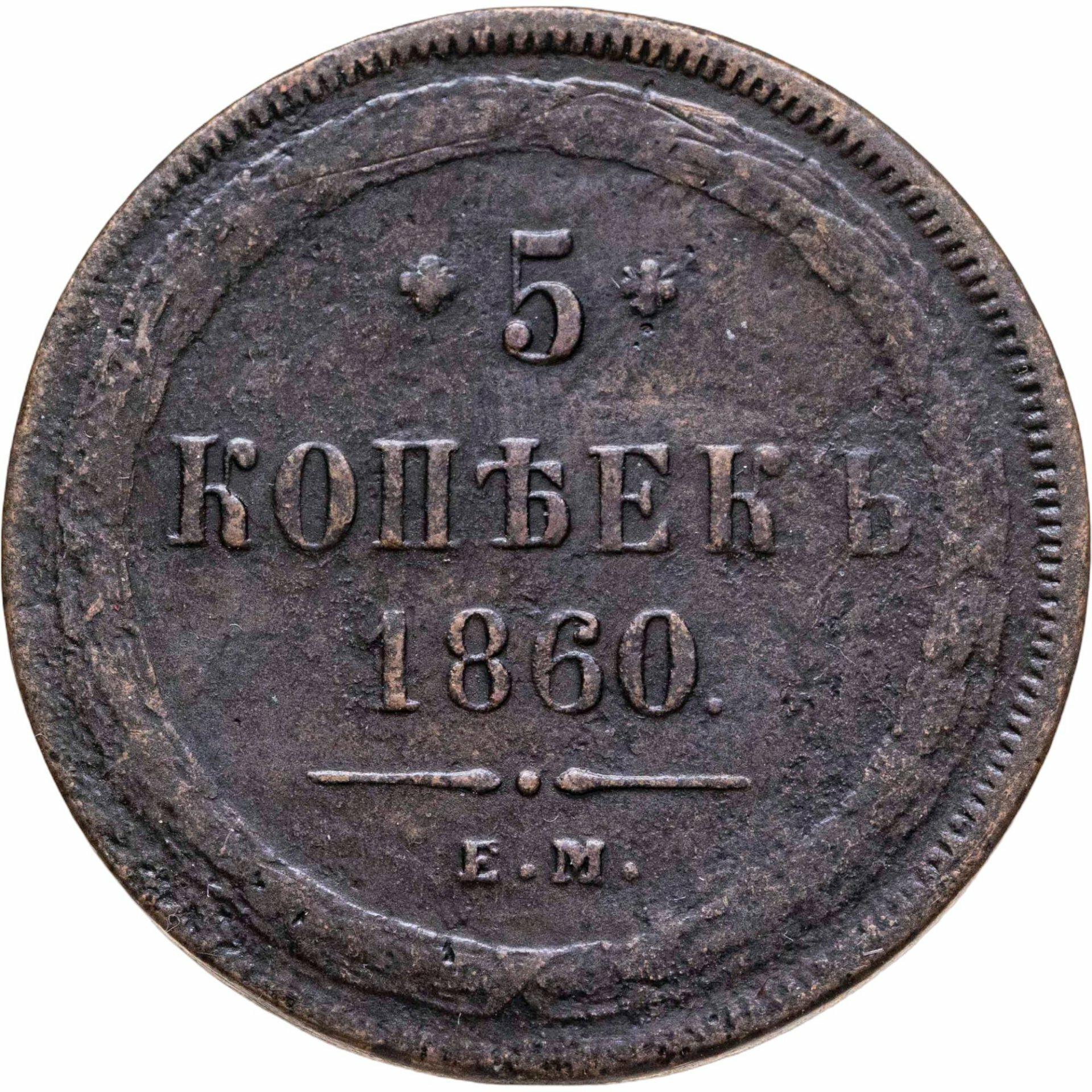 5 копеек 1860 ЕМ