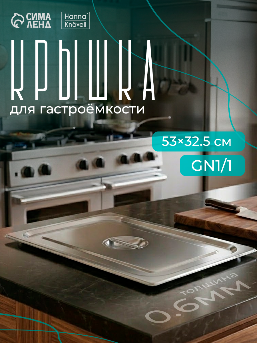 Крышка из нержавеющей стали к гастроемкости 1/1, 53×32,5 см, толщина 0.6 мм