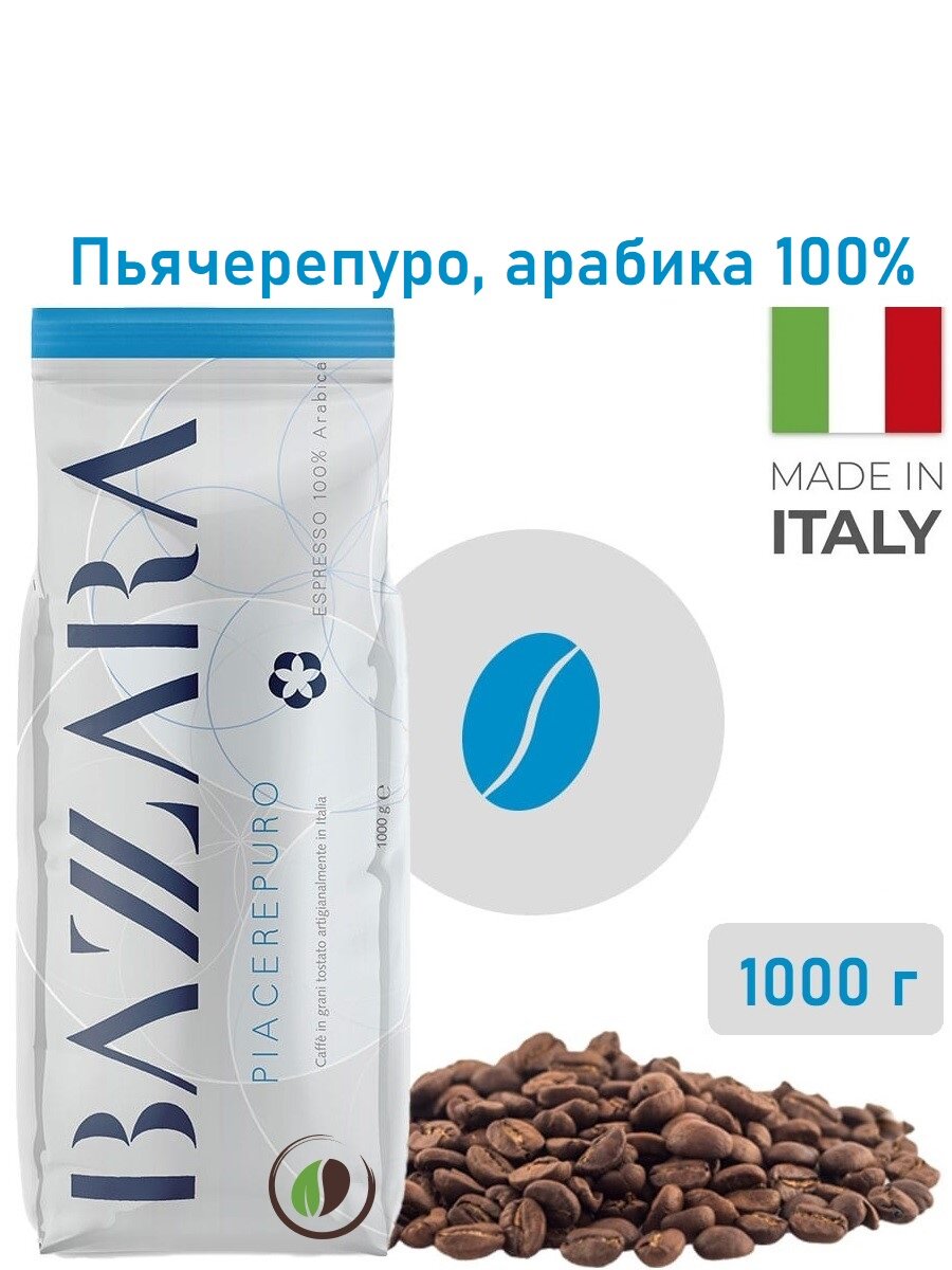 Bazzara Piacerepuro 1 кг - премиум кофе в зернах, средняя свежая обжарка, вакуумная упаковка, Бадзара Пьячерепуро