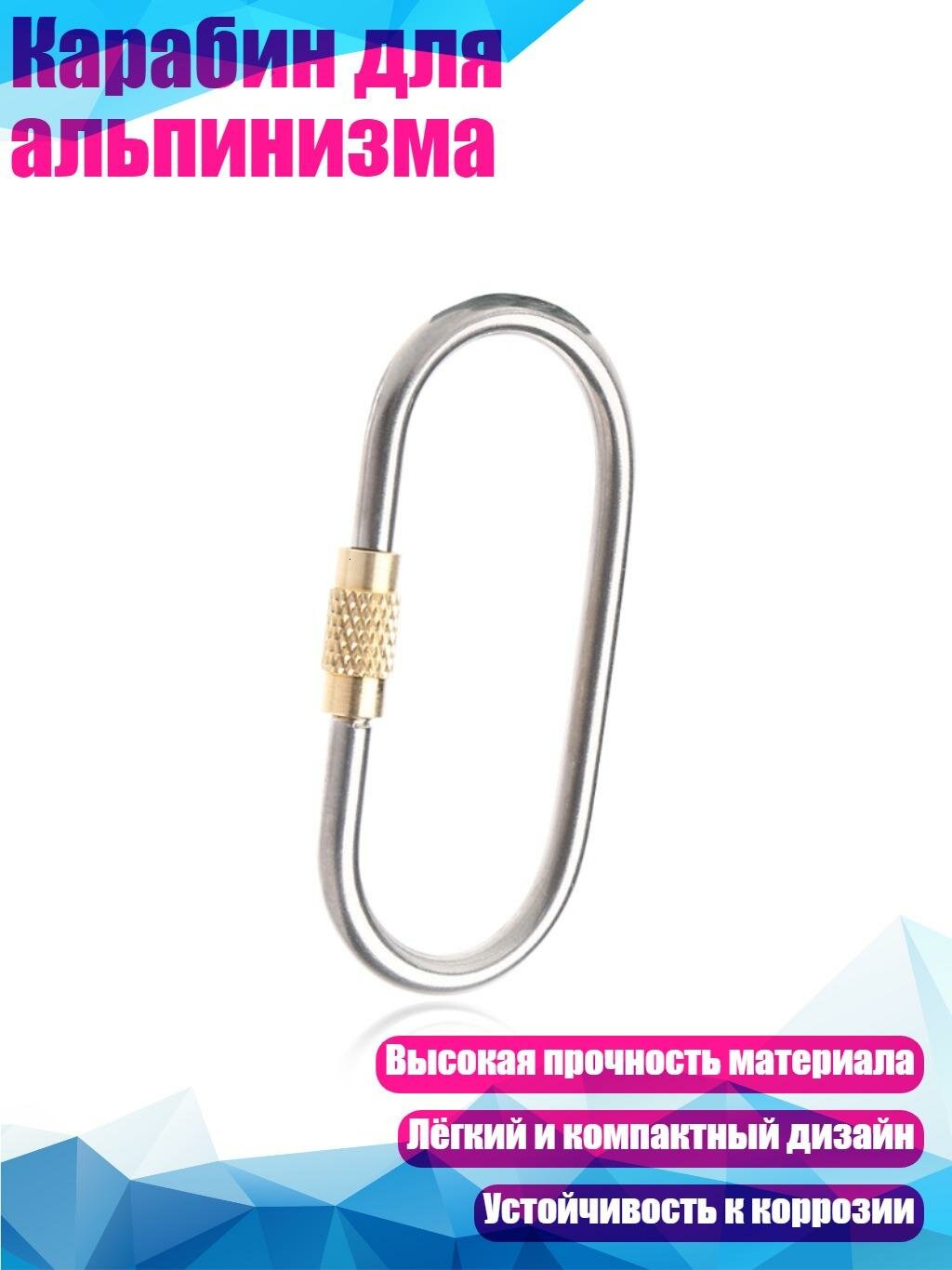 Карабин для альпинизма, 3