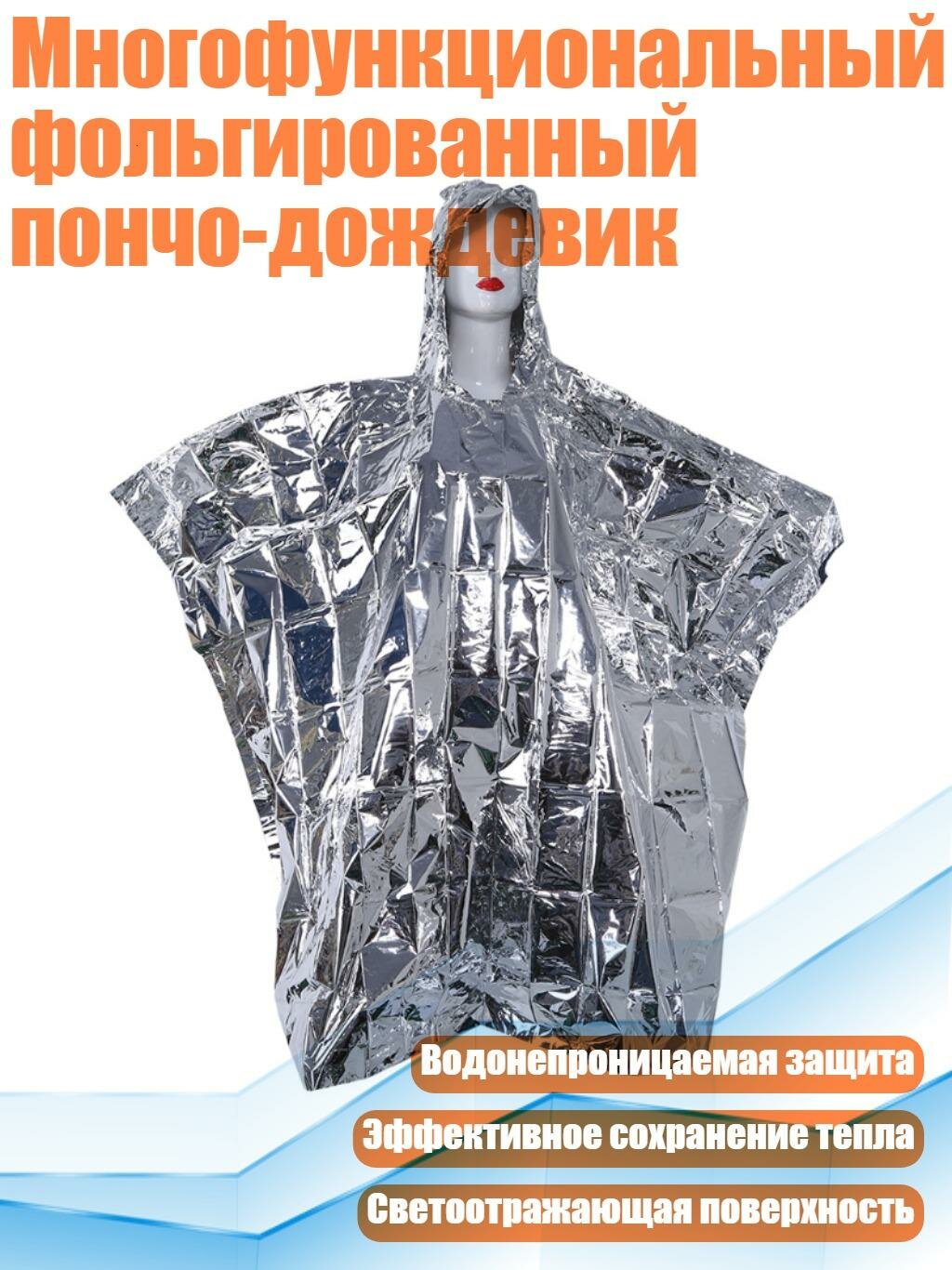 Многофункциональный фольгированный пончо-дождевик, Серебро