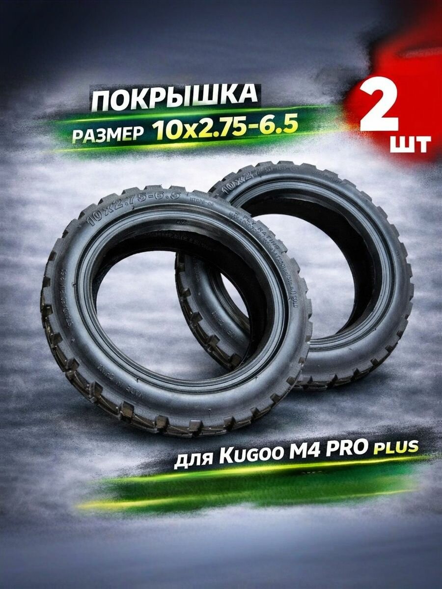 Комплект покрышек для электросамоката Kugoo M4 Pro plus 2 шт