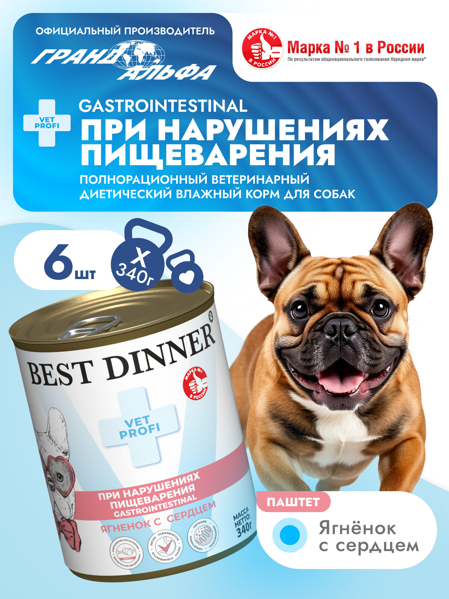 Влажный диетический корм Best Dinner (Бест Диннер) Vet Profi GastroIntestinal для собак при заболевании ЖКТ Ягненок с сердцем (6шт х 340гр)