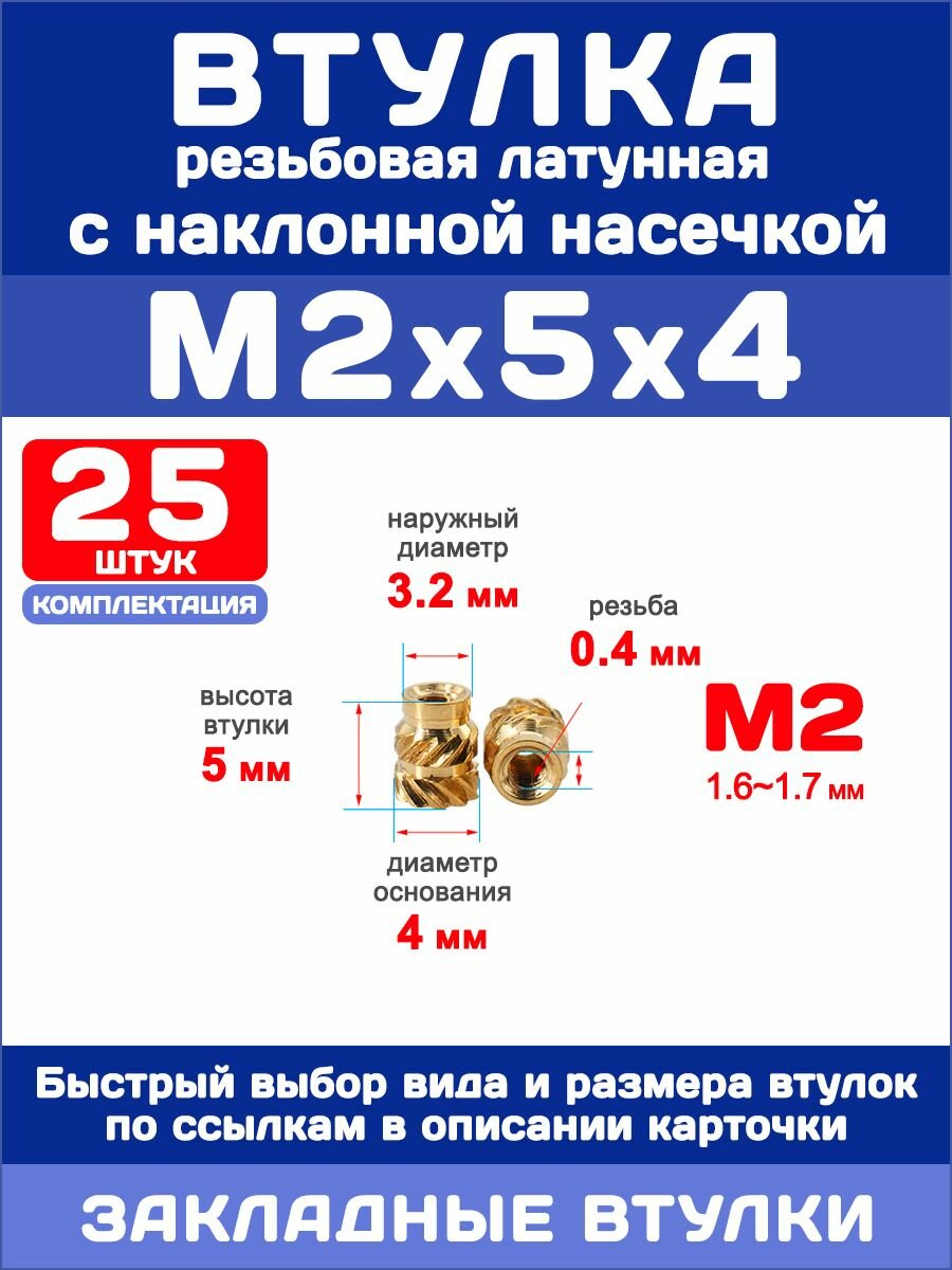Втулка сквозная резьбовая М2 х 5 х 4, наклонная насечка, латунная вплавляемая (25 штук)