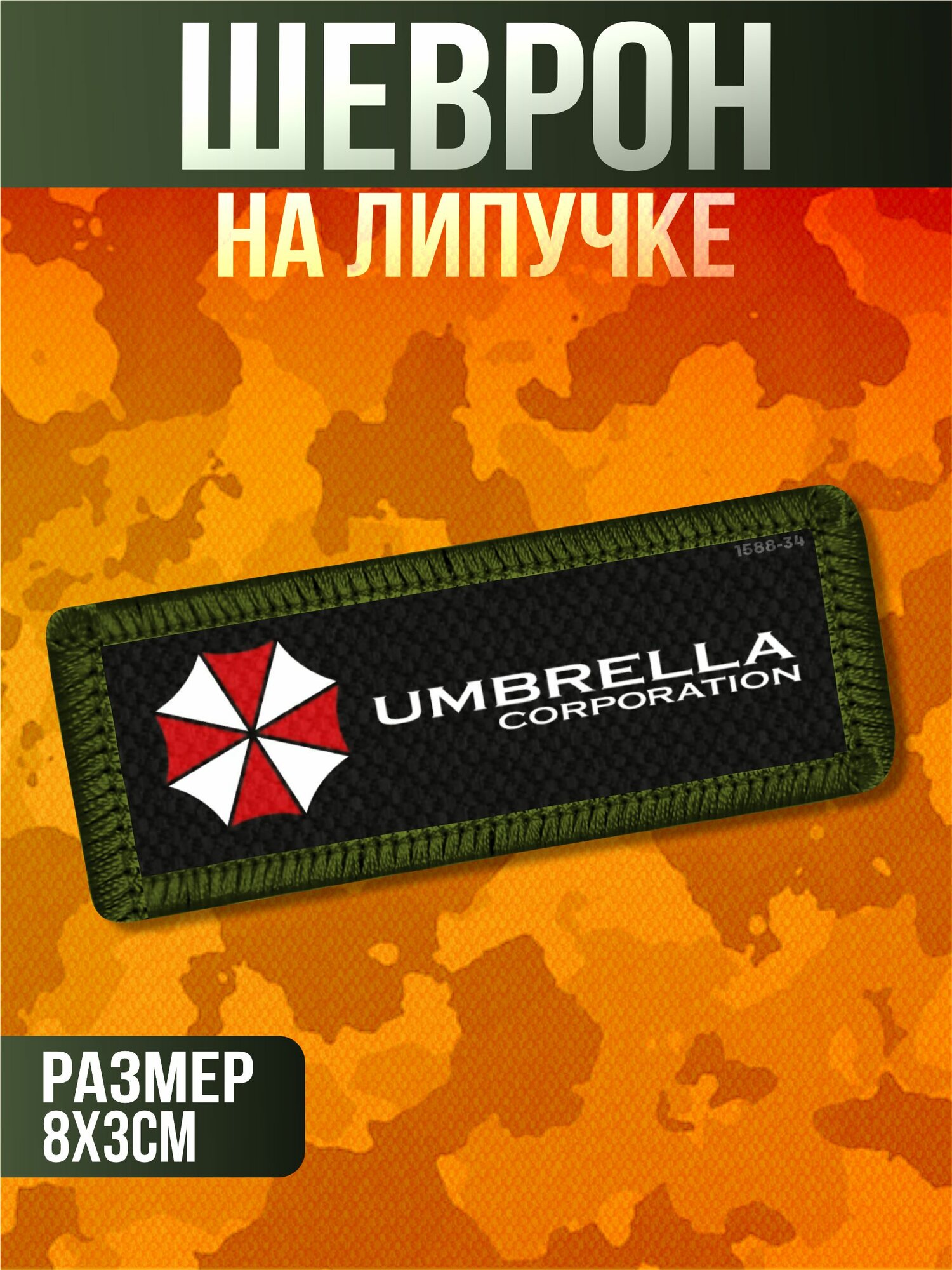 Шеврон на липучке Umbrella Corporation Resident Evil