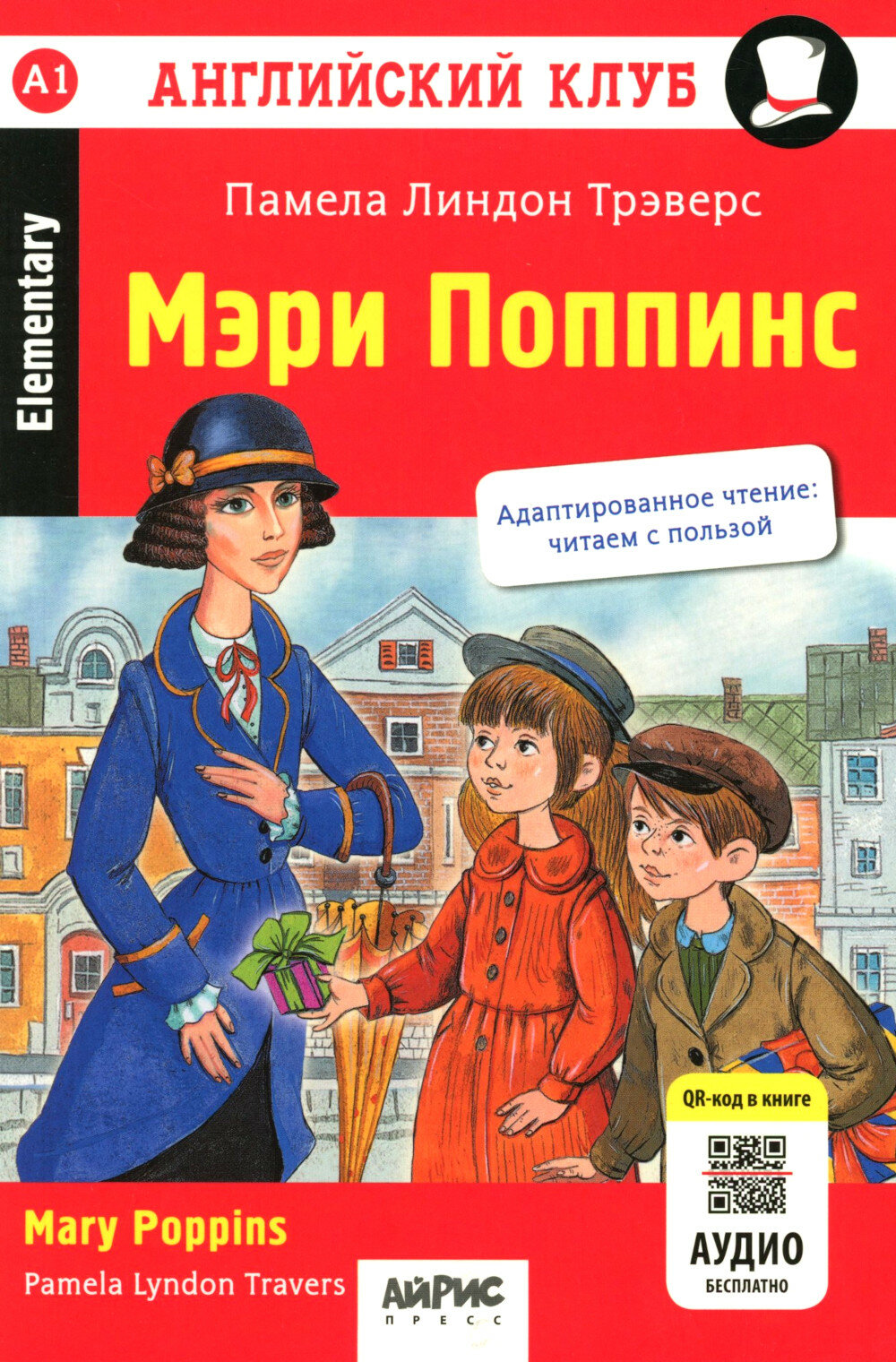 Мэри Поппинс = Mary Poppins. Домашнее чтение. 18-е изд. Трэверс П. Л.
