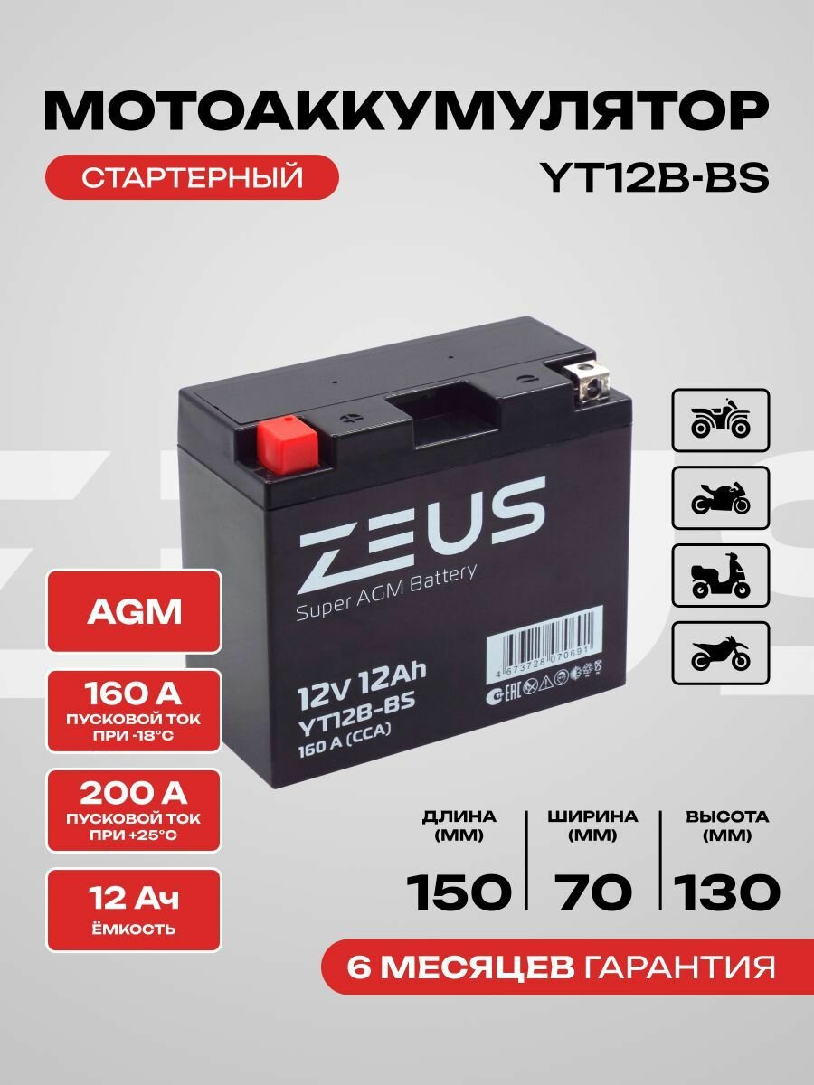 Мото Аккумулятор стартерный AGM для мотоцикла/квадроцикла/скутера ZEUS SUPER AGM YT12B-BS (12V/12Ah) (UT12B-BS, СТ 1212.1)
