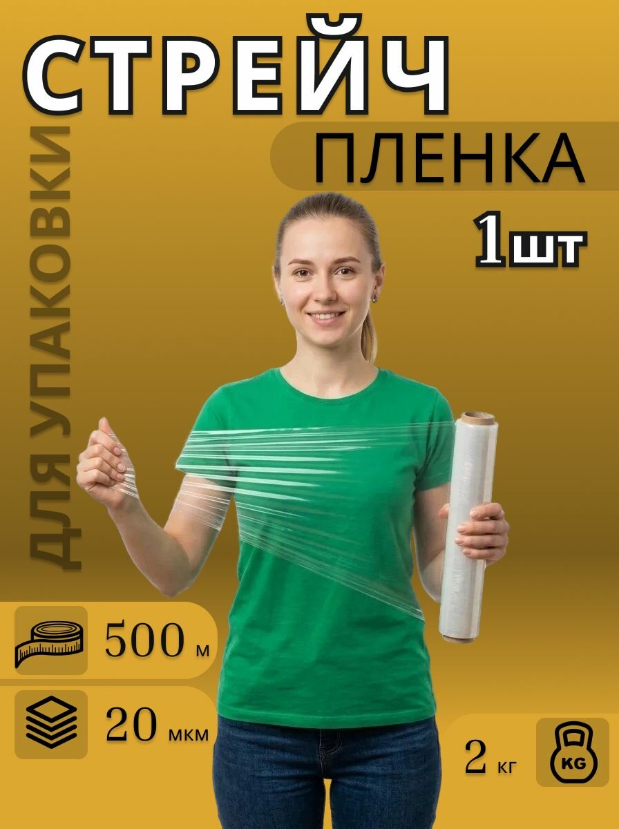 Стрейч пленка для упаковки 500 м, прозрачная, 20 микрон 500 мм, 2 кг