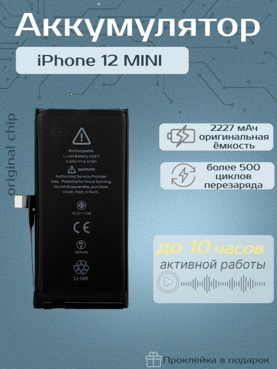 Аккумулятор для iPhone 12 Mini (Orig Chip 2227 mAh) Premium