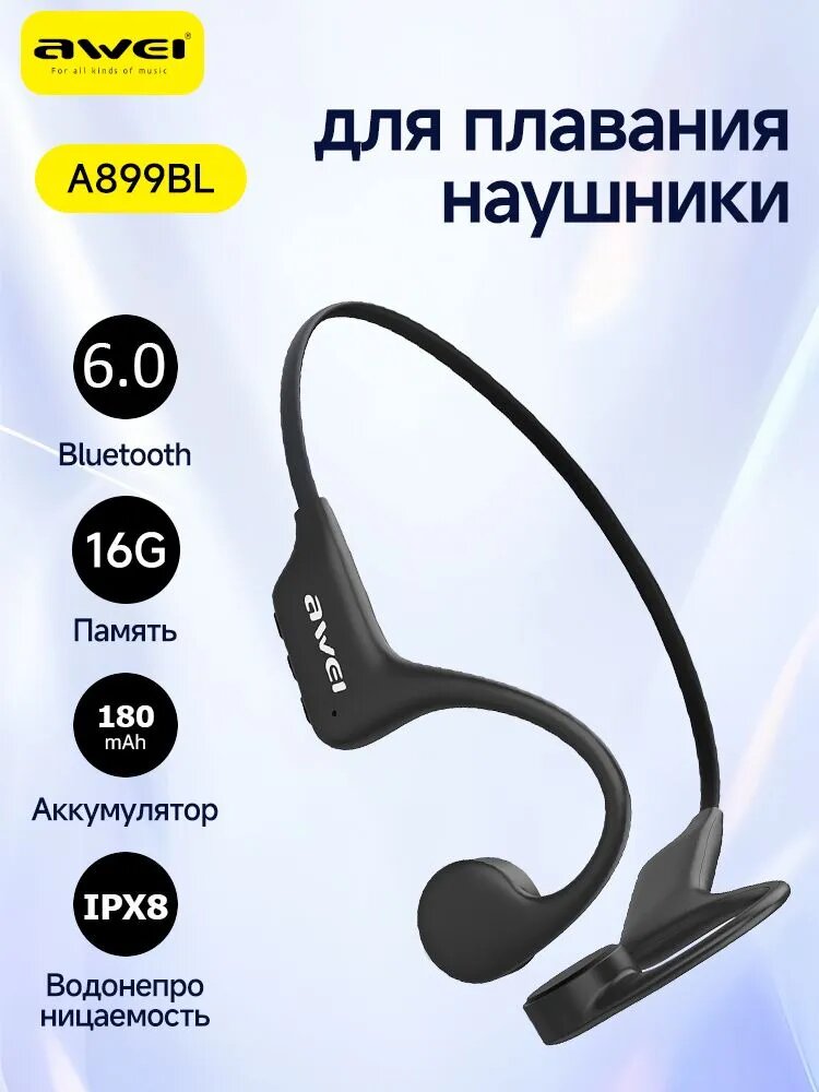 Наушники Беспроводные/AWEI A899BL/наушники с костной проводимостью Наушники для плавания и занятий спортом. IPX8 водонепроницаемый/черный