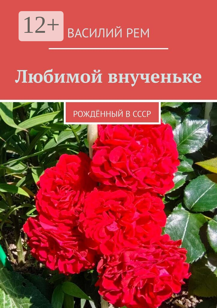 Любимой внученьке