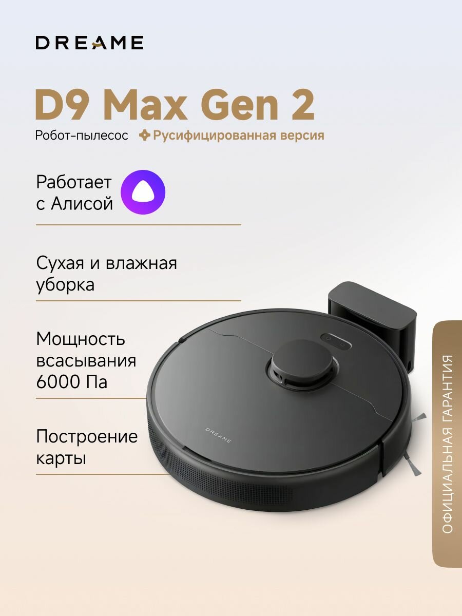 Робот-пылесос Dreame D9 Max Gen2 для сухой и влажной уборки до 285 минут, 6000 Па, резиновая щетка, бак для воды 235 мл, построение карт, умный дом, работает с Алисой, черный