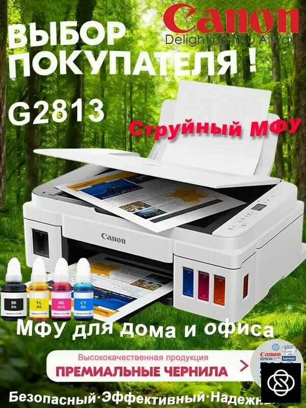 МФУ Струйное Canon G2813 с СНПЧ, До 6000 стр, для дома и учебы, вилка европейского стандарта,4 бутылки высококачествен