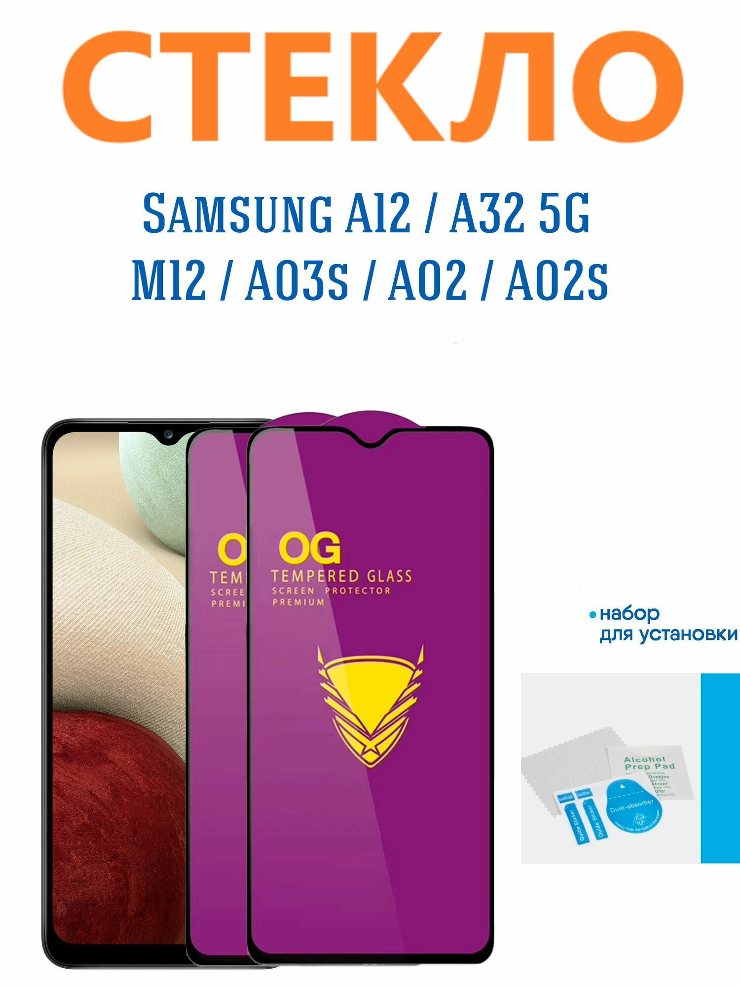 Защитное стекло для SAMSUNG A02/A02S/A03S/A12/M12/A32 5G