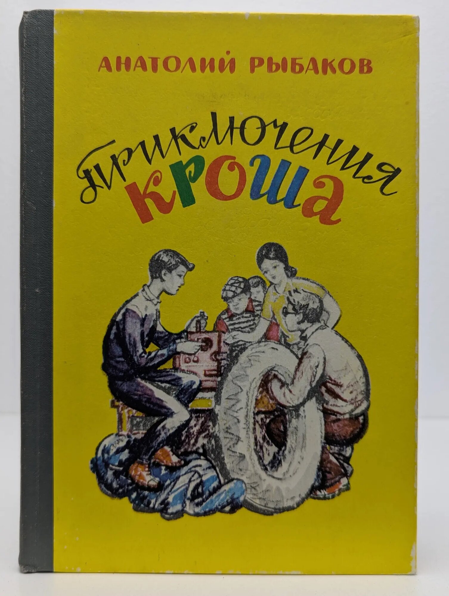 Приключения Кроша Рыбаков Анатолий Наумович 1983