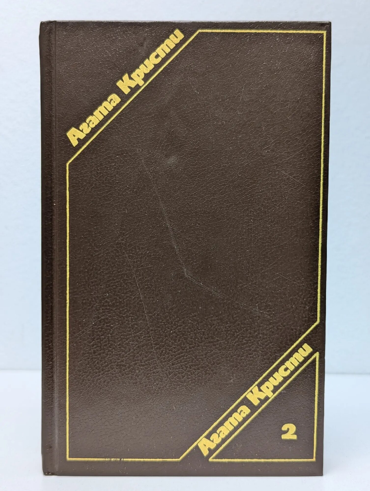Агата Кристи. Сочинения в 3 томах. Том 2 Кристи Агата 1992