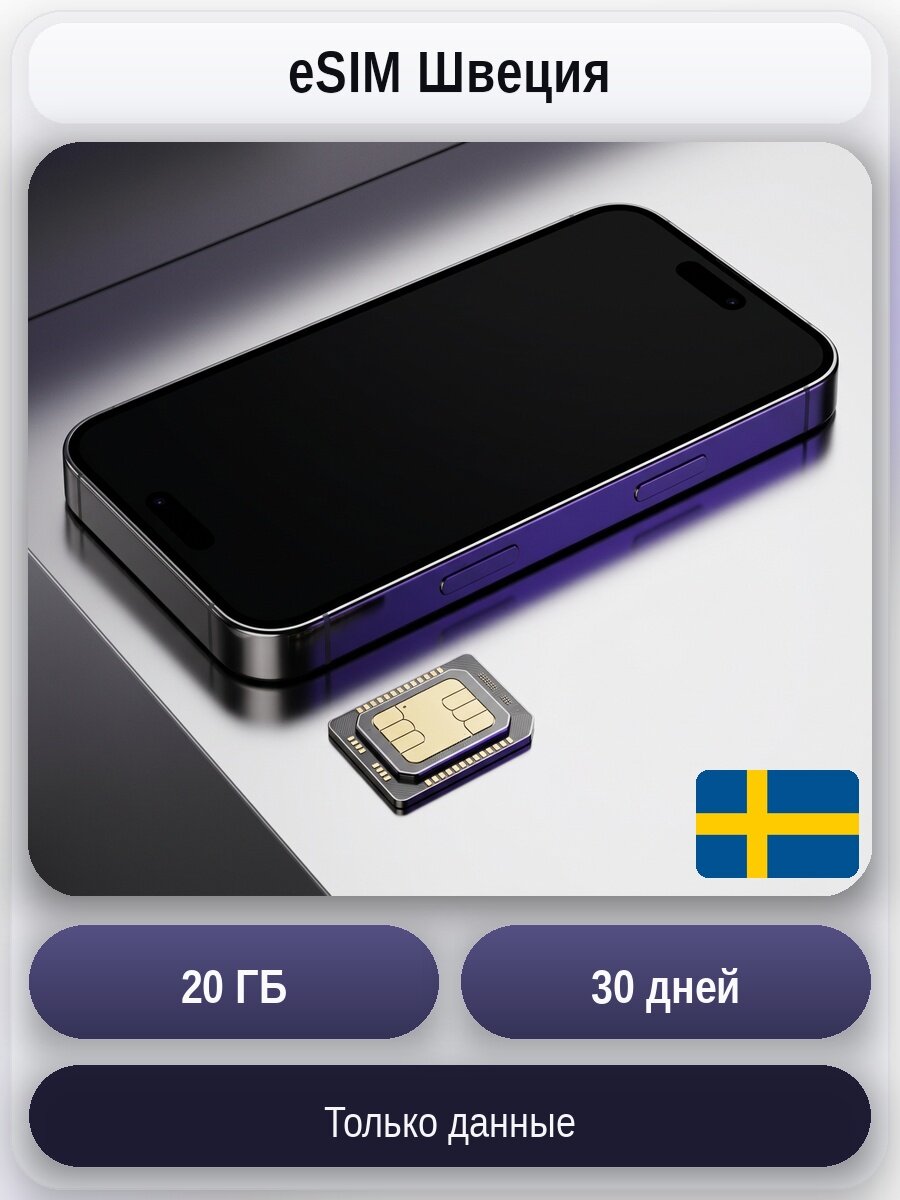 ESIM карта для Швеции, предоставляющая 20 ГБ интернет-трафика на протяжении 30 дней для активации в регионе