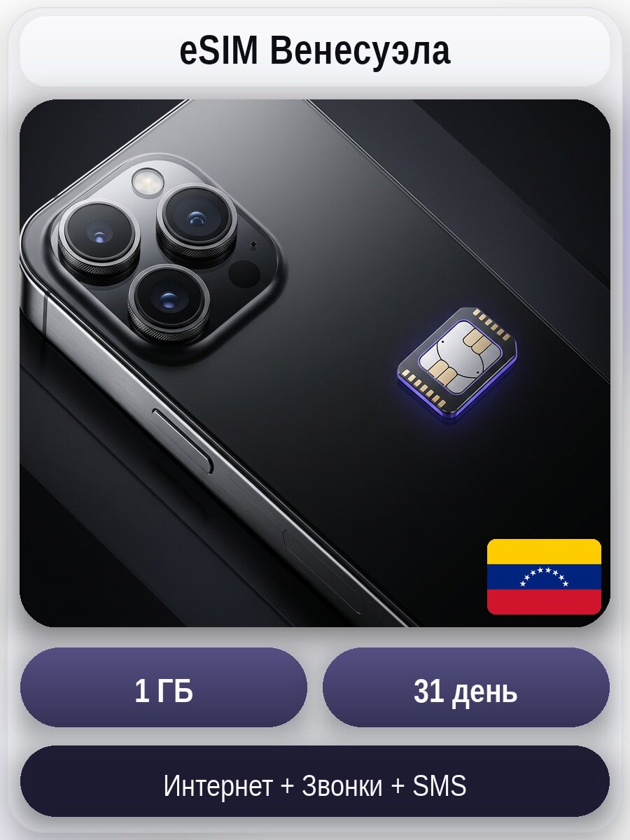 ESIM для мобильного интернета и связи 1ГБ на 31 день | Венесуэла | Виртуальная СИМ-карта