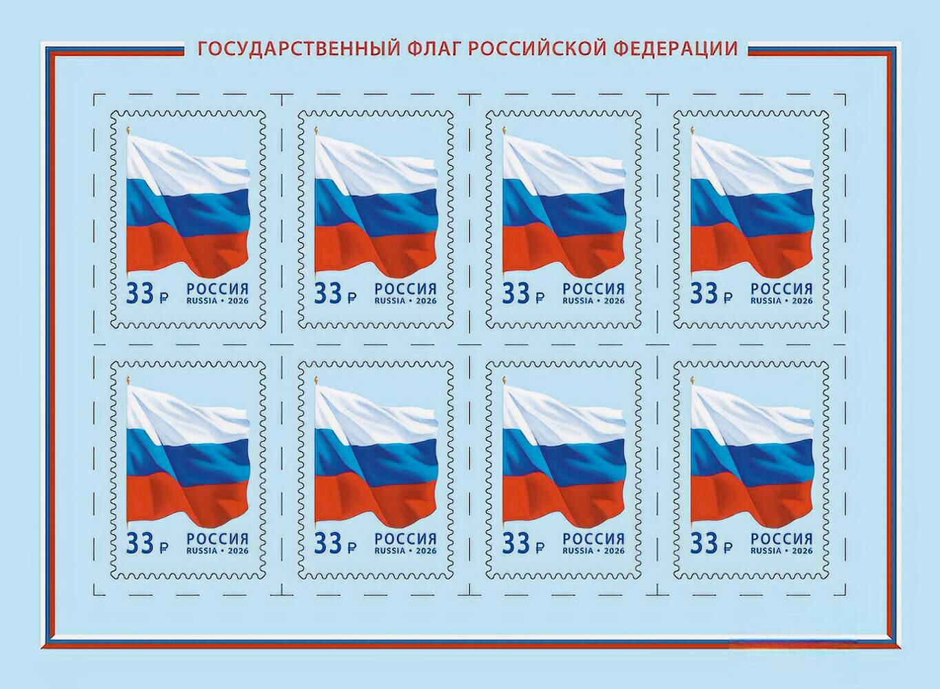 Почтовые марки Россия 2026г. "Государственный флаг Российской Федерации" Флаги MNH