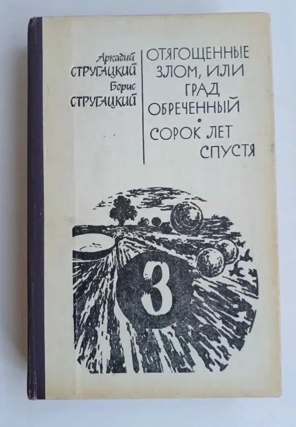 Сочинения в 3 томах. Т.3. Град обреченный. Отягощенные злом, или Сорок лет спустя. Научно-фантастические романы