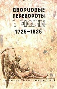 Дворцовые перевороты в России 1725-1825. Сборник