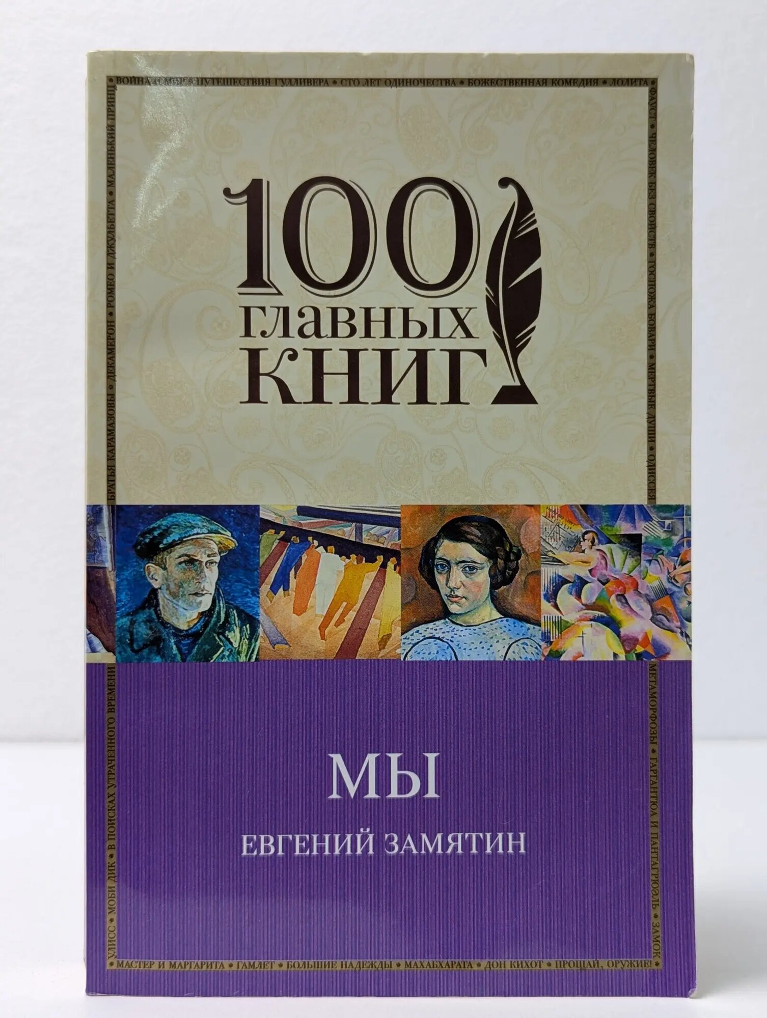 100 главных книг. Мы Замятин Евгений Иванович 2018