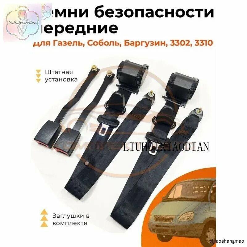 Передние ремни безопасности для Газель, Соболь, 3302, 3310 (комплект в сборе)