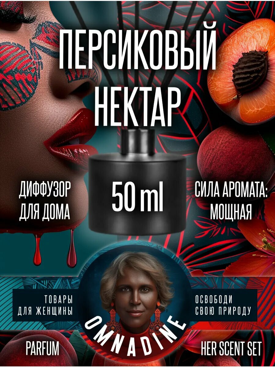 Диффузор для дома персиковый нектар парфюм