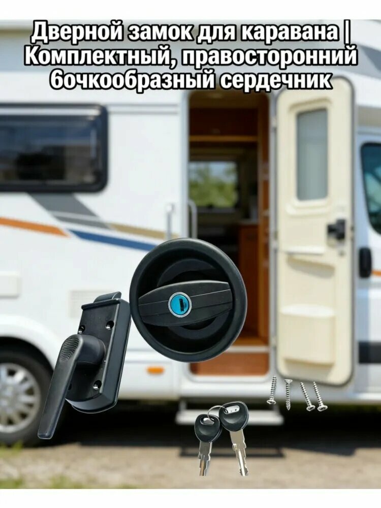 Дверной замок для каравана Комплектный, правосторонний бочкообразный сердечник