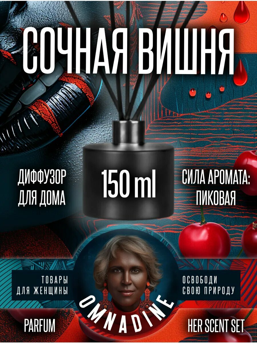Диффузор для дома с запахом сочной вишни