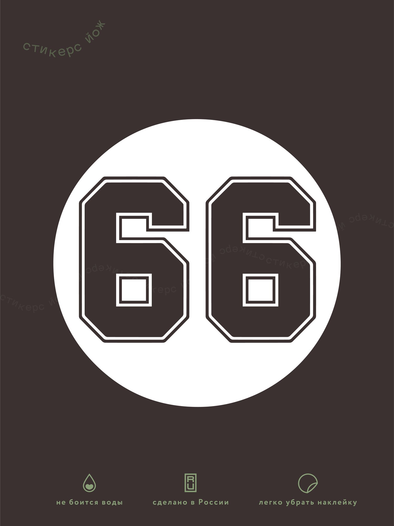 Наклейка "66 / 99" 12х12 см