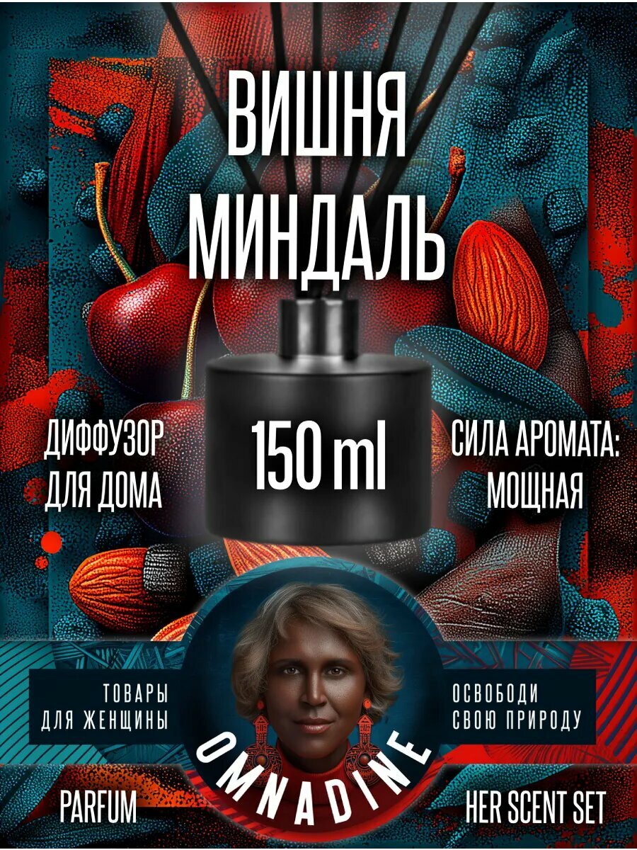 Освежитель воздуха диффузор вишня миндаль
