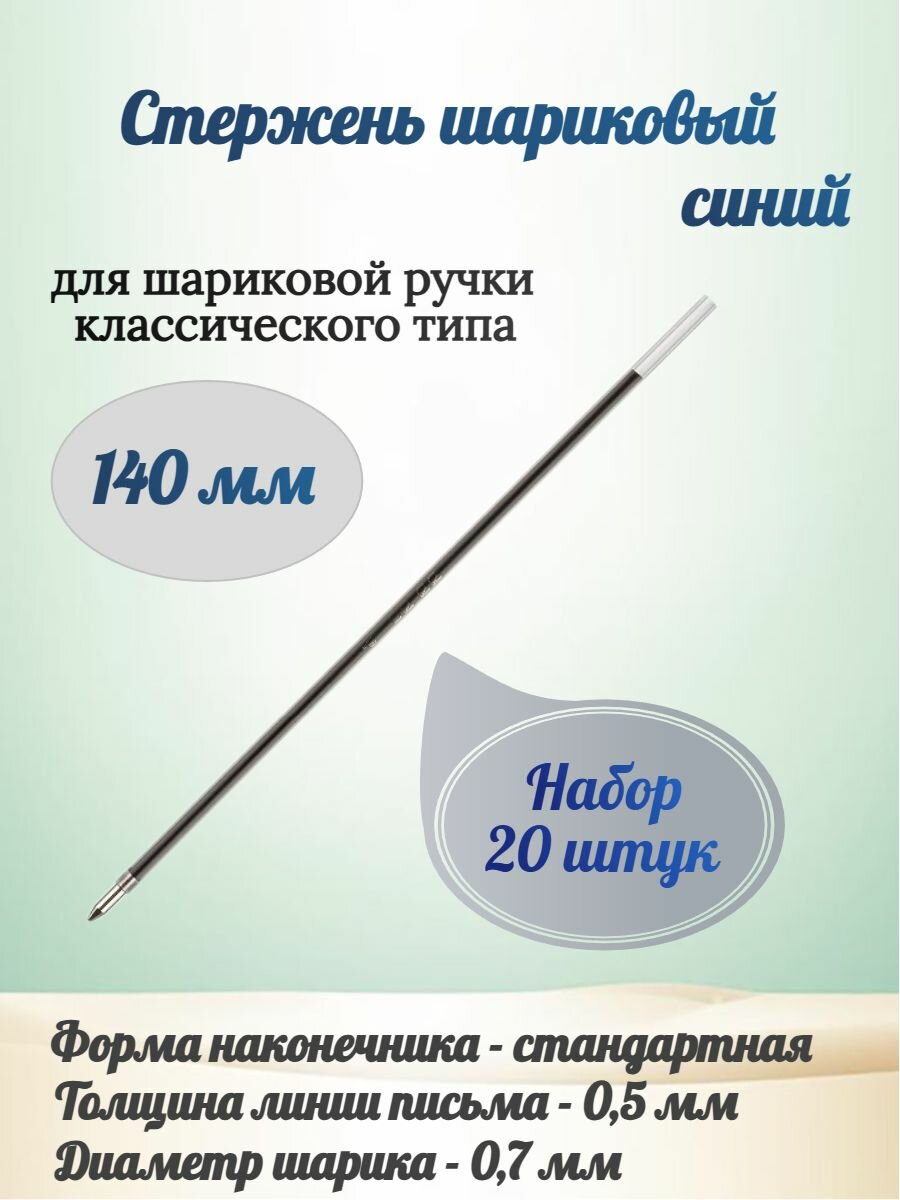 Attache Стержень шариковый 140мм, синий, толщина линии письма 0.5мм - 20 штук
