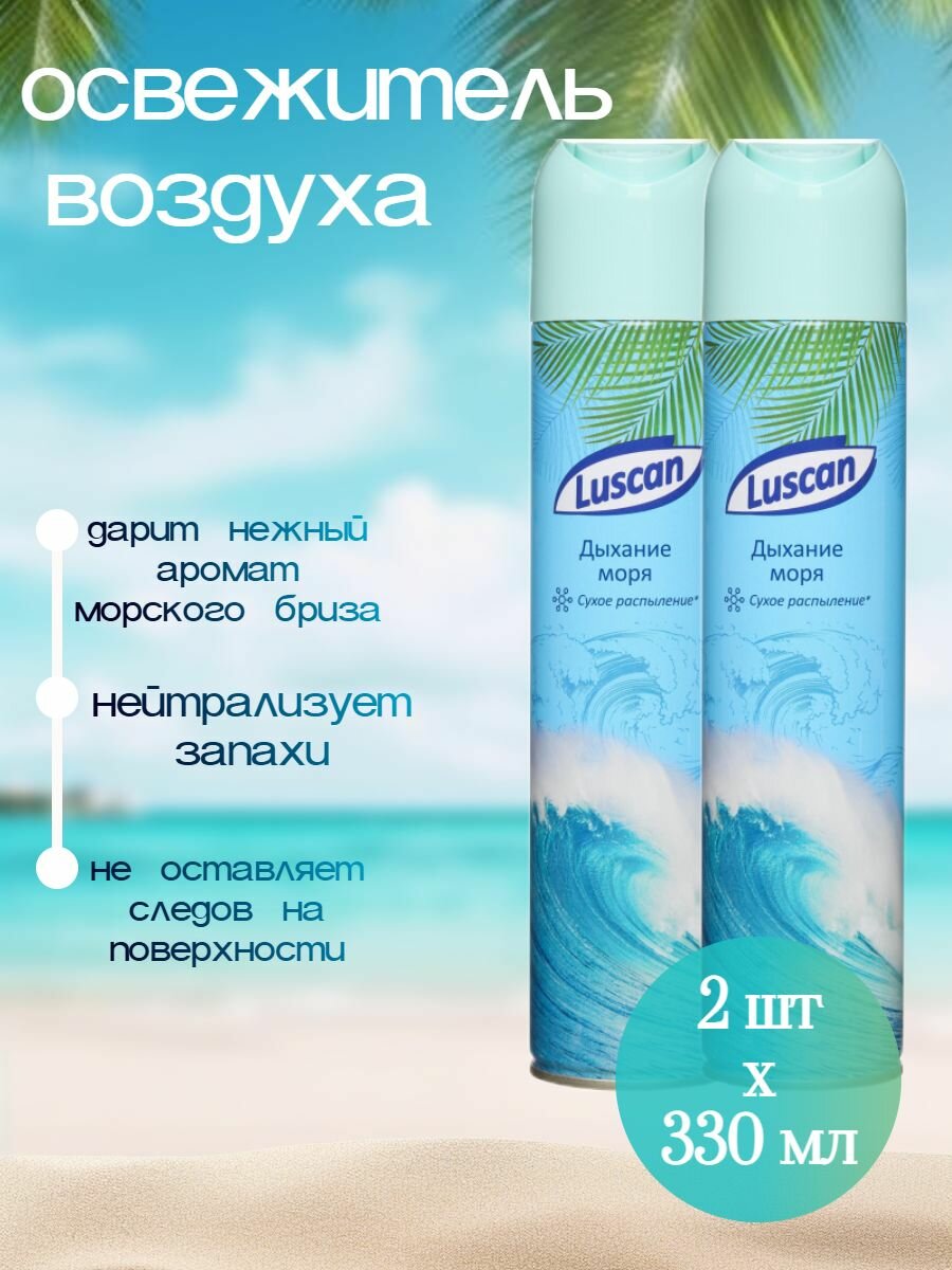 Освежитель воздуха "Дыхание моря", сухое распыление, 330 мл, 2 штуки