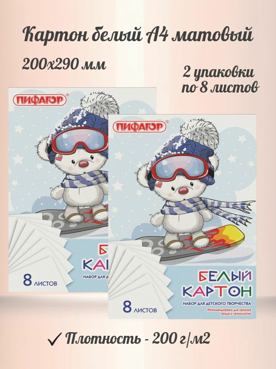 Пифагор Картон белый А4 немелованный (матовый), в папке, 200х290 мм, "Мишка на сноуборде" - 2 упаковки по 8 листов