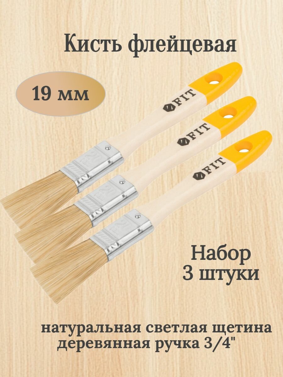 FIT Кисть флейцевая "Стандарт-Плюс", натуральная светлая щетина, деревянная ручка 3/4" (19 мм), 3 штуки