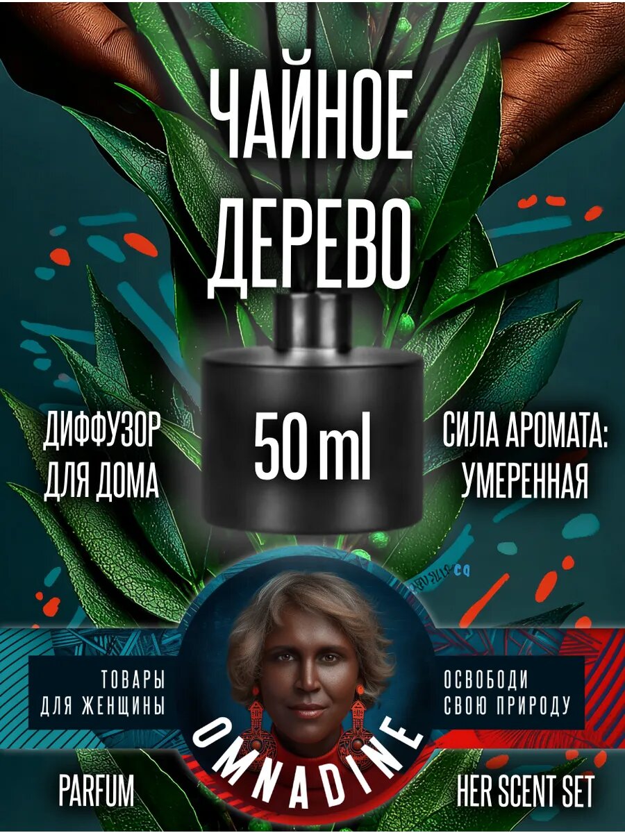 Диффузор для дома чайное дерево для спальни
