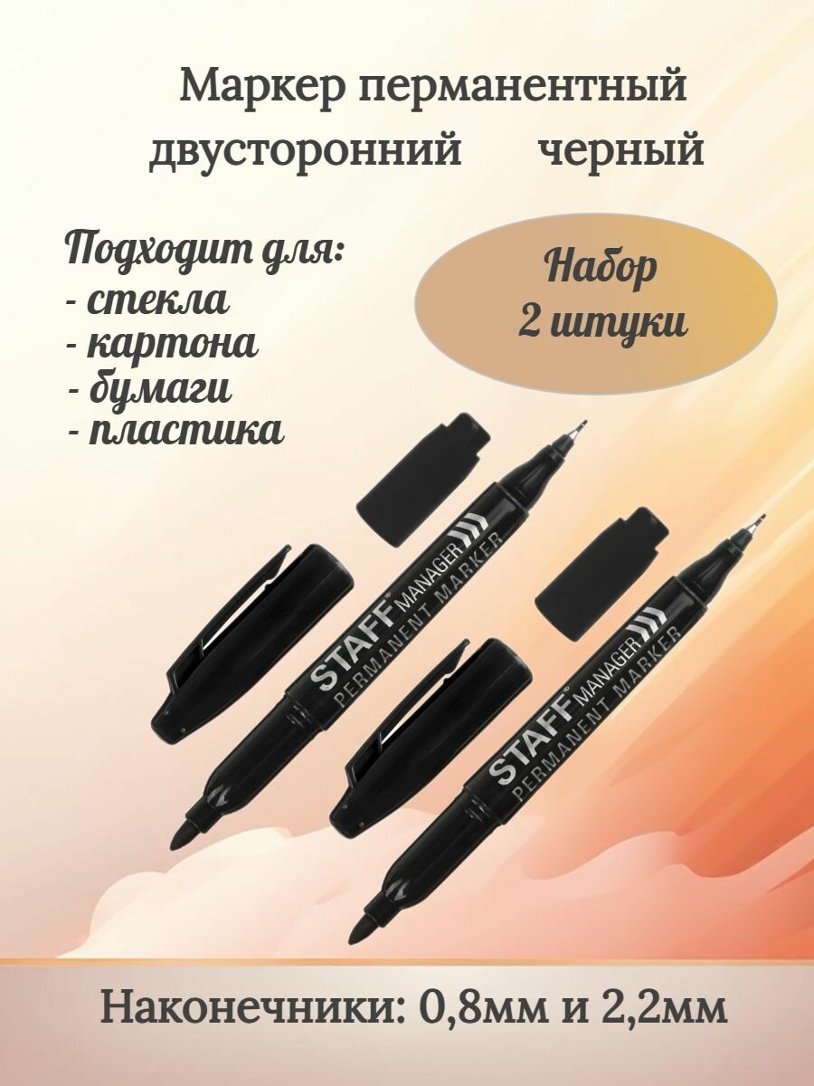STAFF Маркер перманентный двусторонний, черный, наконечники 0,8 мм / 2,2 мм - 2 штуки