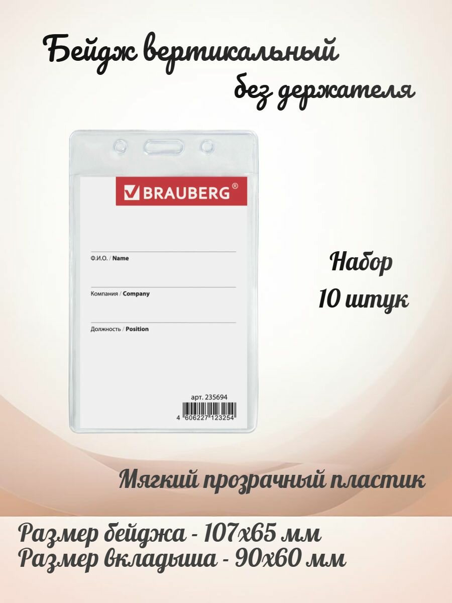 BRAUBERG Бейдж-карман вертикальный маленький (90х60 мм), без держателя, 10 штук