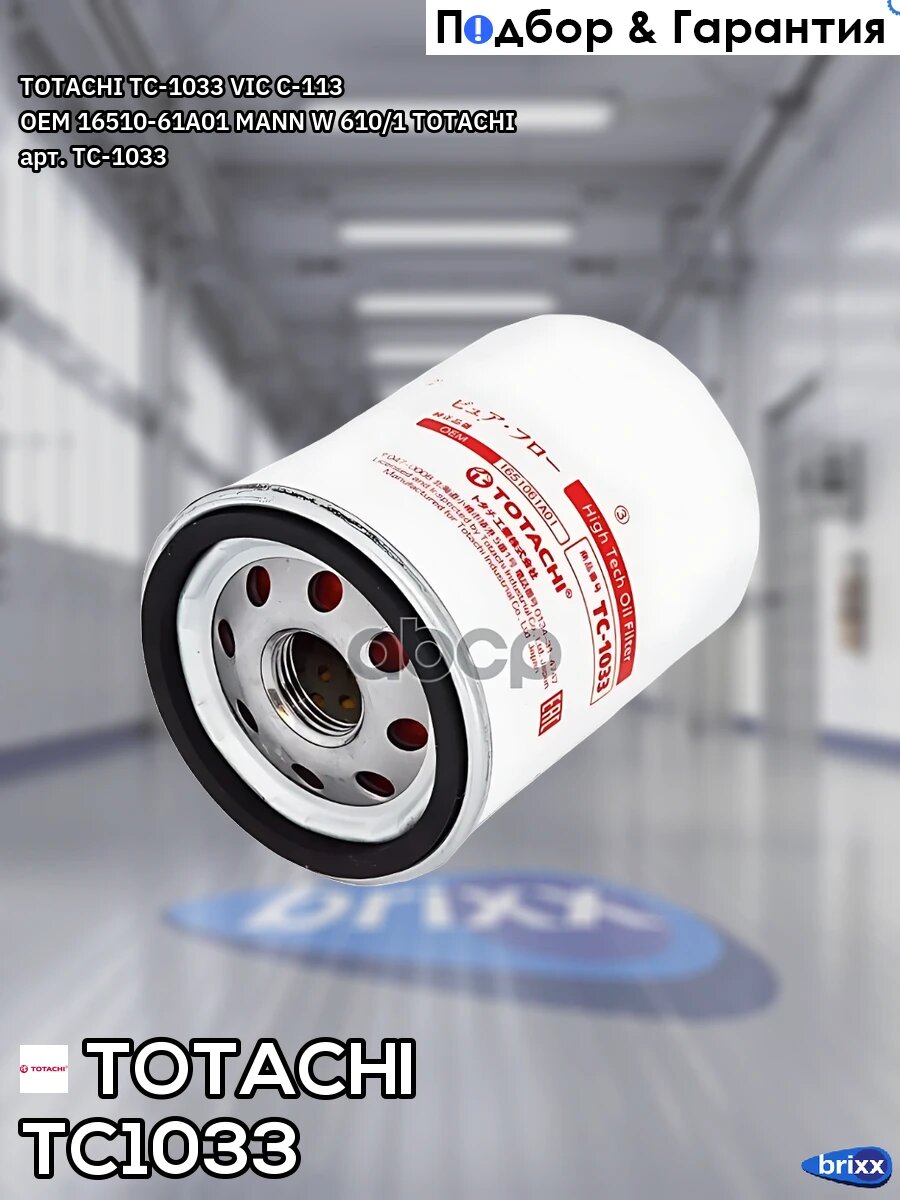 TOTACHI TC-1033 VIC C-113 OEM 16510-61A01 MANN W 610/1 TOTACHI арт. TC-1033