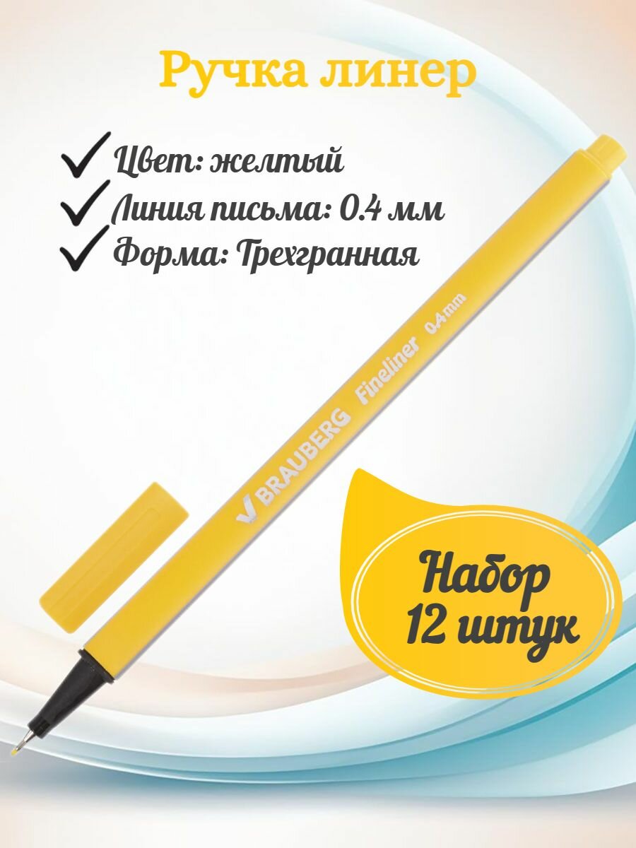 BRAUBERG Ручка капиллярная (линер) желтая, трехгранная, металлический наконечник, линия письма 0,4 мм, 12 штук
