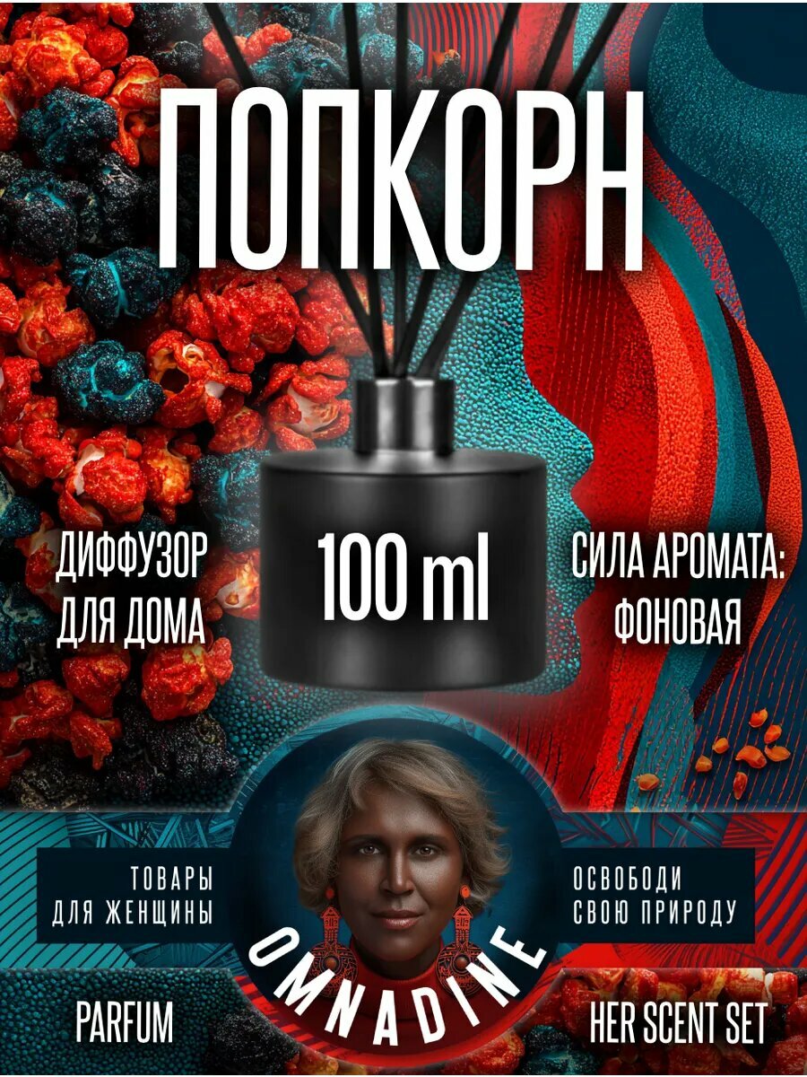 Диффузор для дома парфюмированный попкорн