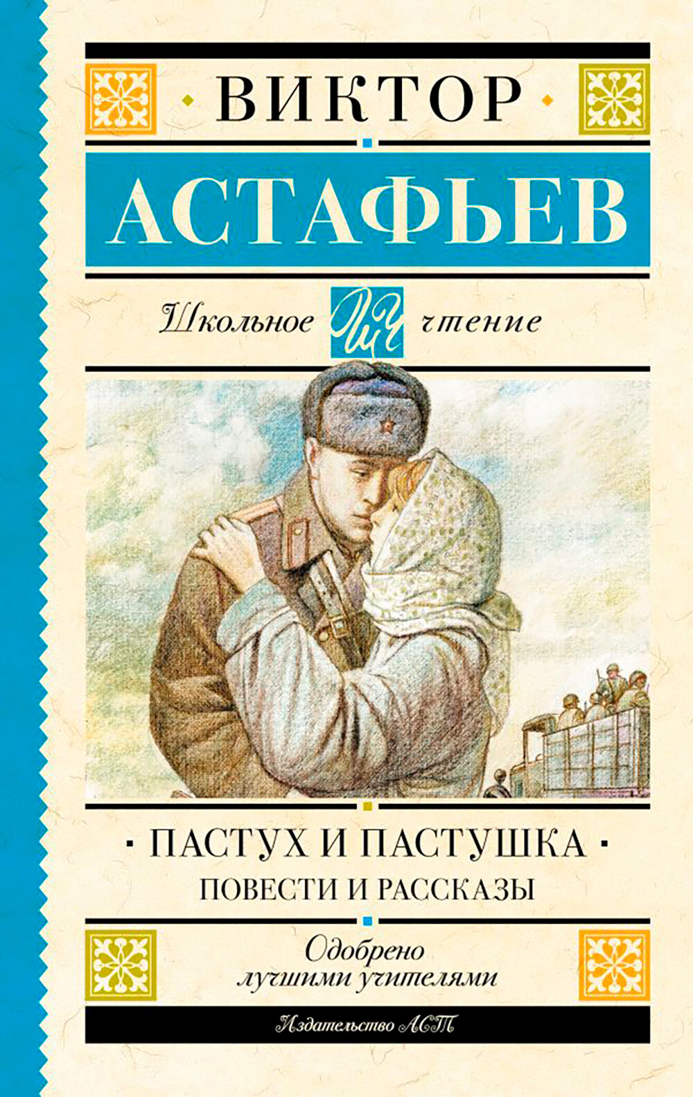 Пастух и пастушка. Повести и рассказы. Астафьев В. П.
