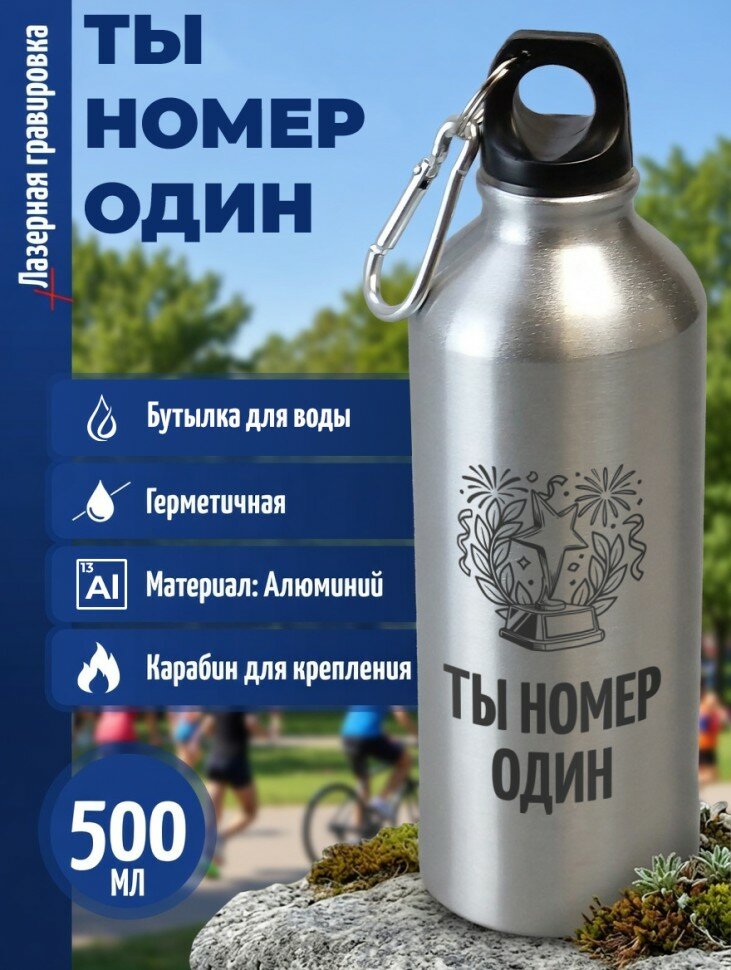 Спортивная бутылка "Ты номер один" (500 мл)