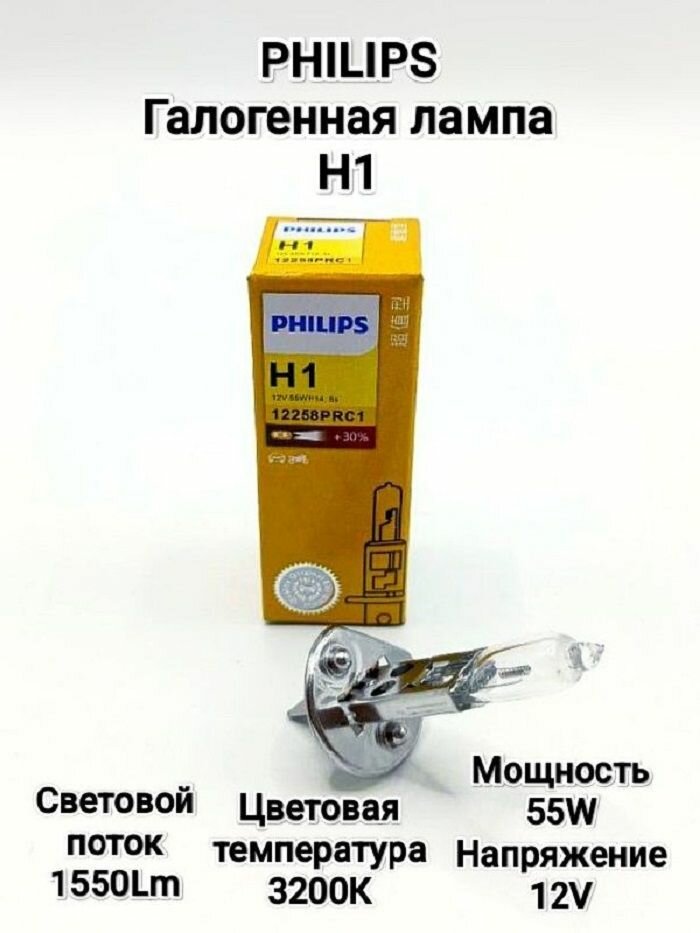 Лампа автомобильная H1 Philips 55W 12V +30% для ближнего и дальнего света